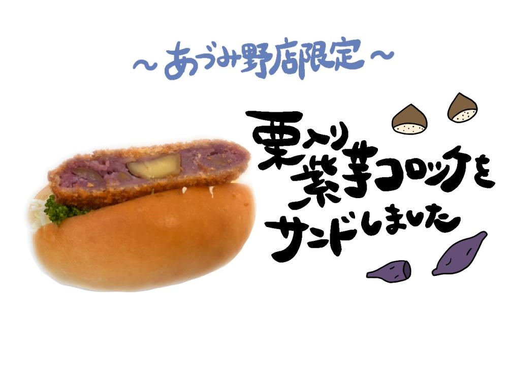 【あづみ野店限定】紫芋のコロッケコッペ 松本のベーカリー＆カフェ スイート