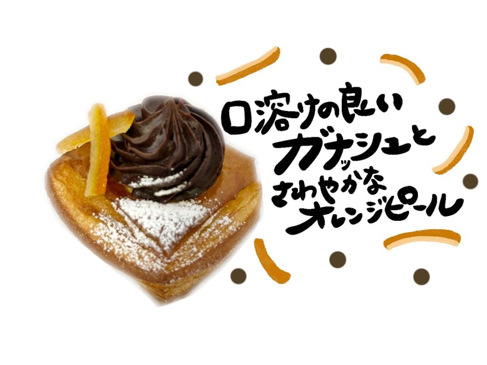 【あづみ野店限定】ショコラオランジュ 松本のベーカリー＆カフェ スイート
