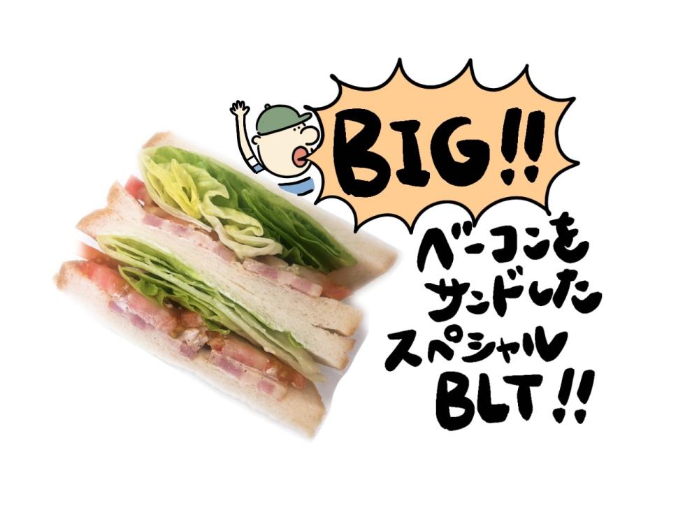 【あづみ野店限定】BBLTサンド | 松本のベーカリー＆カフェ スイート